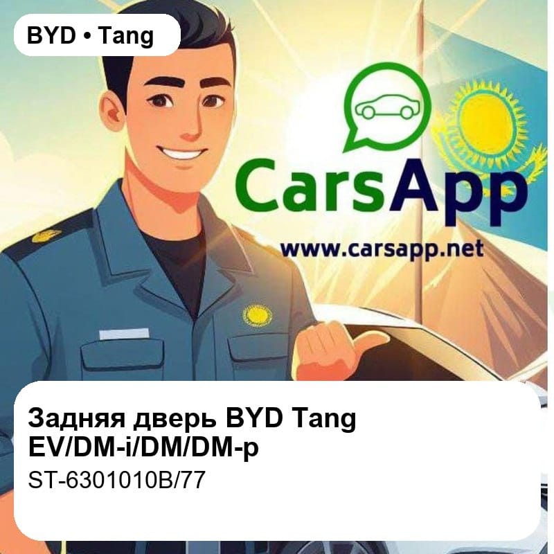 Задняя дверь в сборе для BYD Tang EV/DM-i/DM/DM-p, оригинал (ST-6301010B/77) купить в Алматы цена